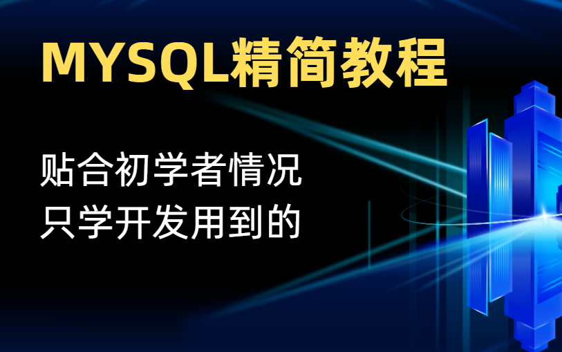 Mysql最精简的教程!贴合初学者情况,把最常用的知识,讲解深入浅出!