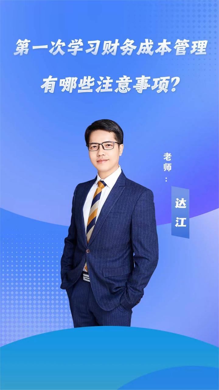 ./b>注会《财务成本管理》有哪些注意事项?达江老师.