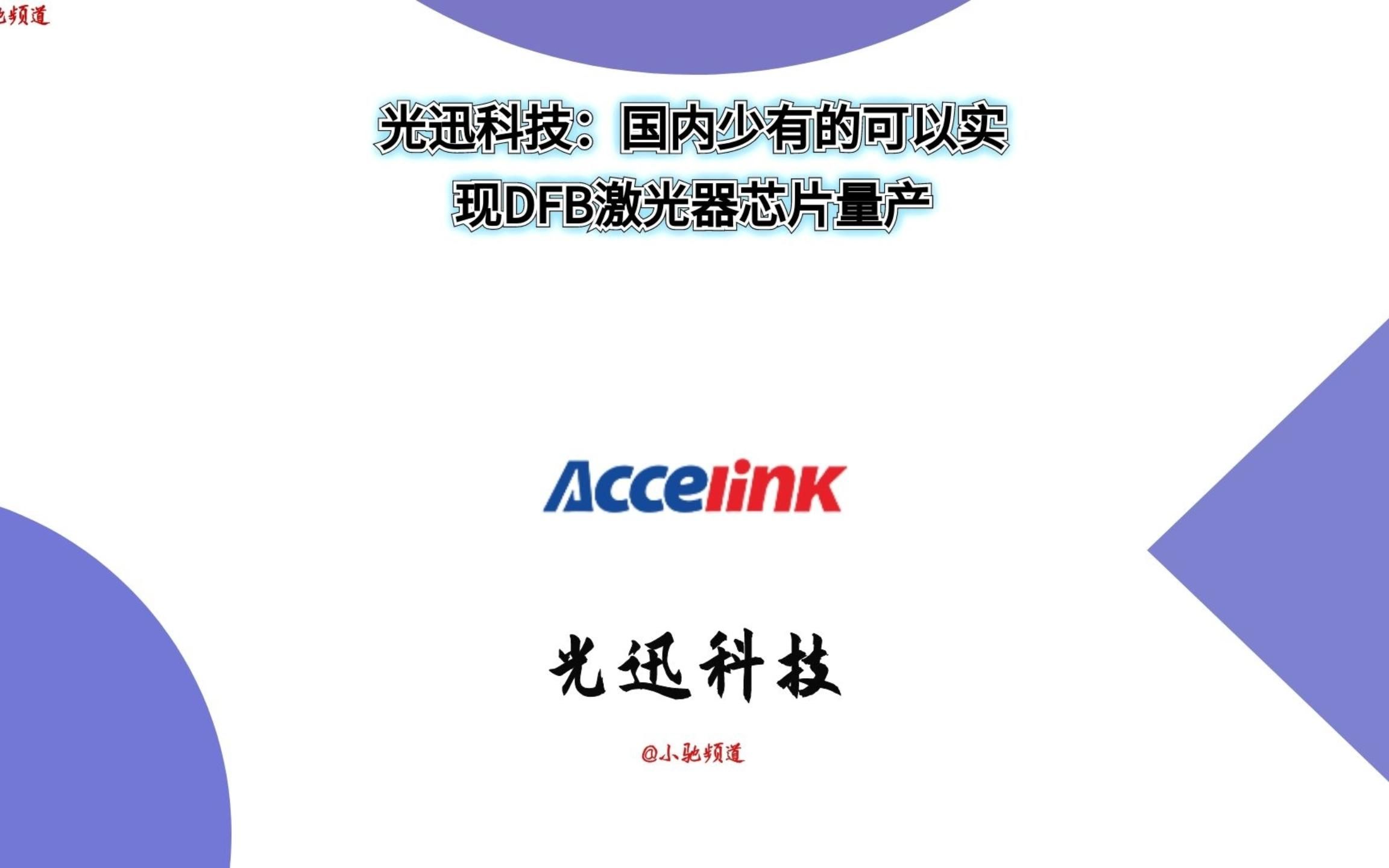 光迅科技:国内少有的可以实现高端光芯片量产的一体化公司