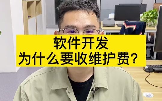 软件开发,什么要收维护费