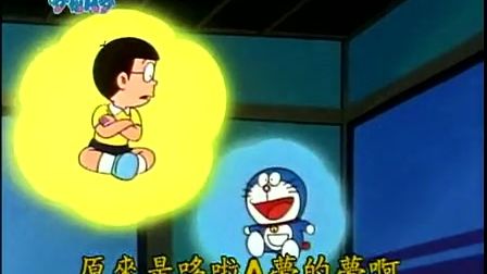 哆啦A梦:大雄进到哆啦A梦梦里