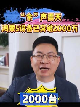 "余"声震天 鸿蒙5终端设备已突破2000万#华为 #鸿蒙5