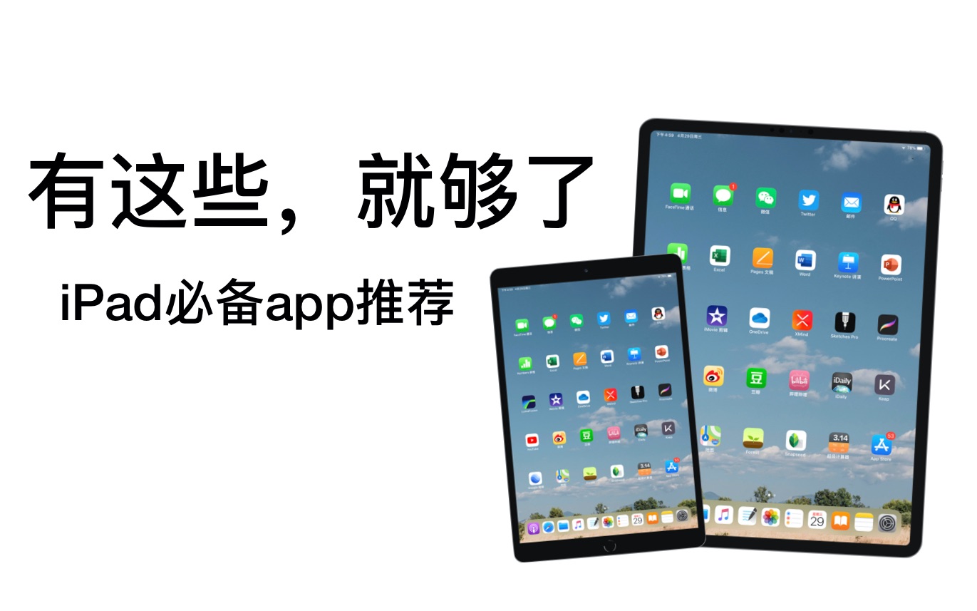2020年iPad生产力应用装机指南|用好iPad,这几个app就够了
