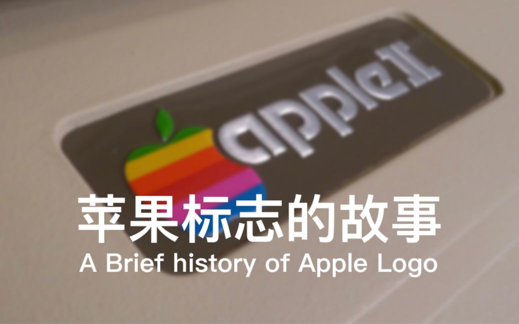 LOGO简史-苹果Apple Logo 的故事-你知道苹果牛顿logo和背后的故事...