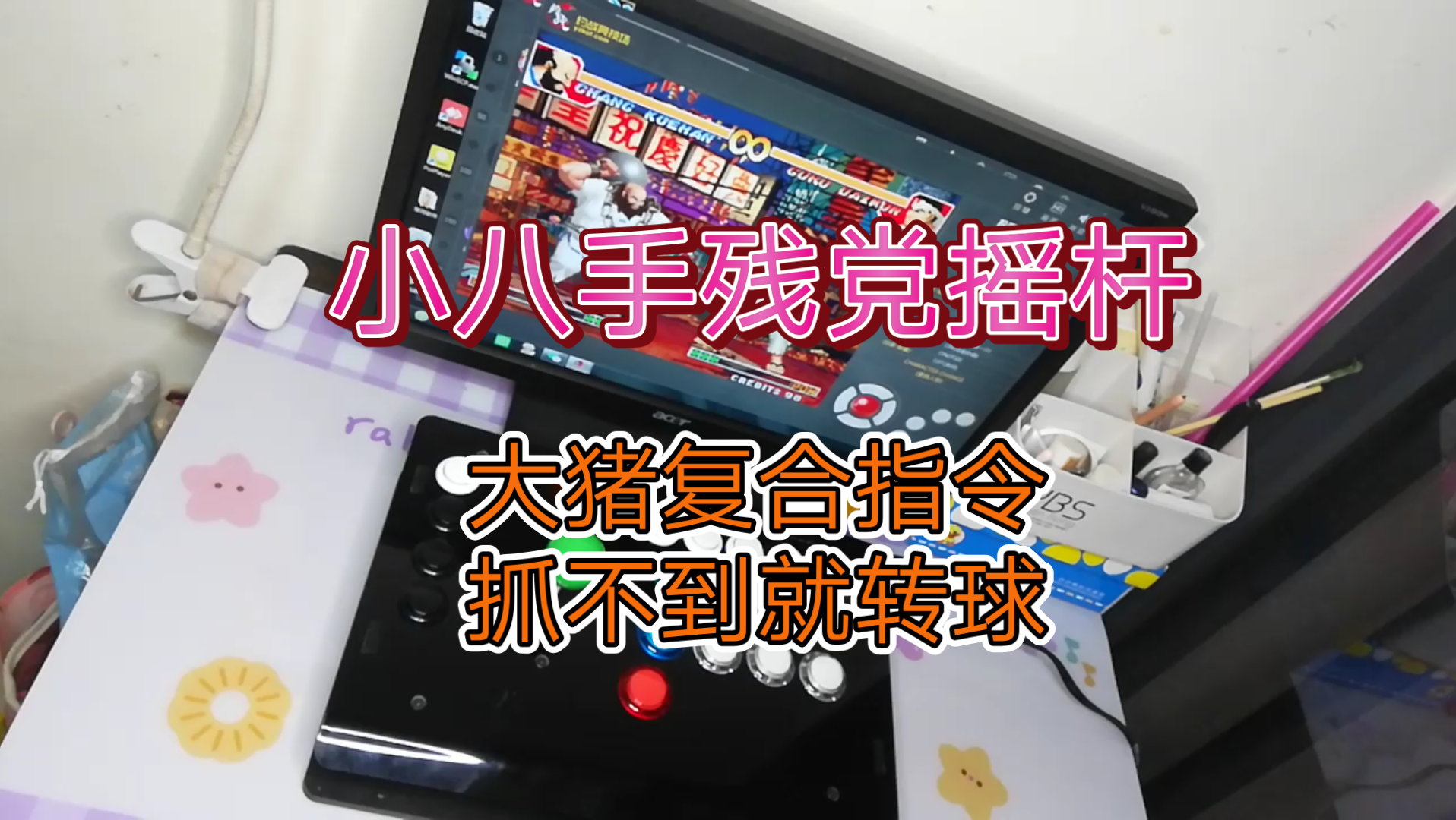 小八手残党摇杆大猪一键复合指令抓不到就转球教程《拳皇97》