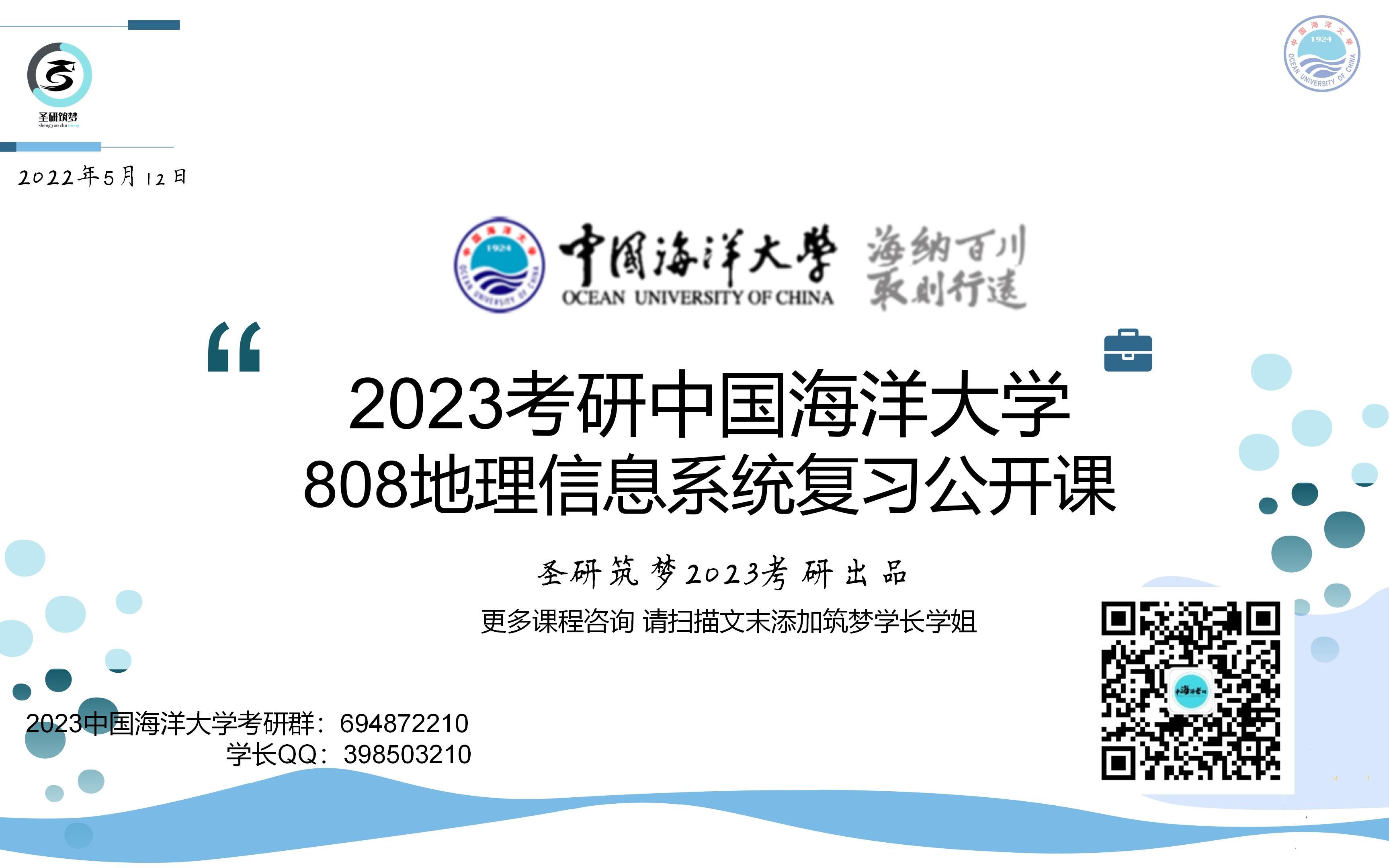 2023考研中国海洋大学808地理信息系统考试复习公开课