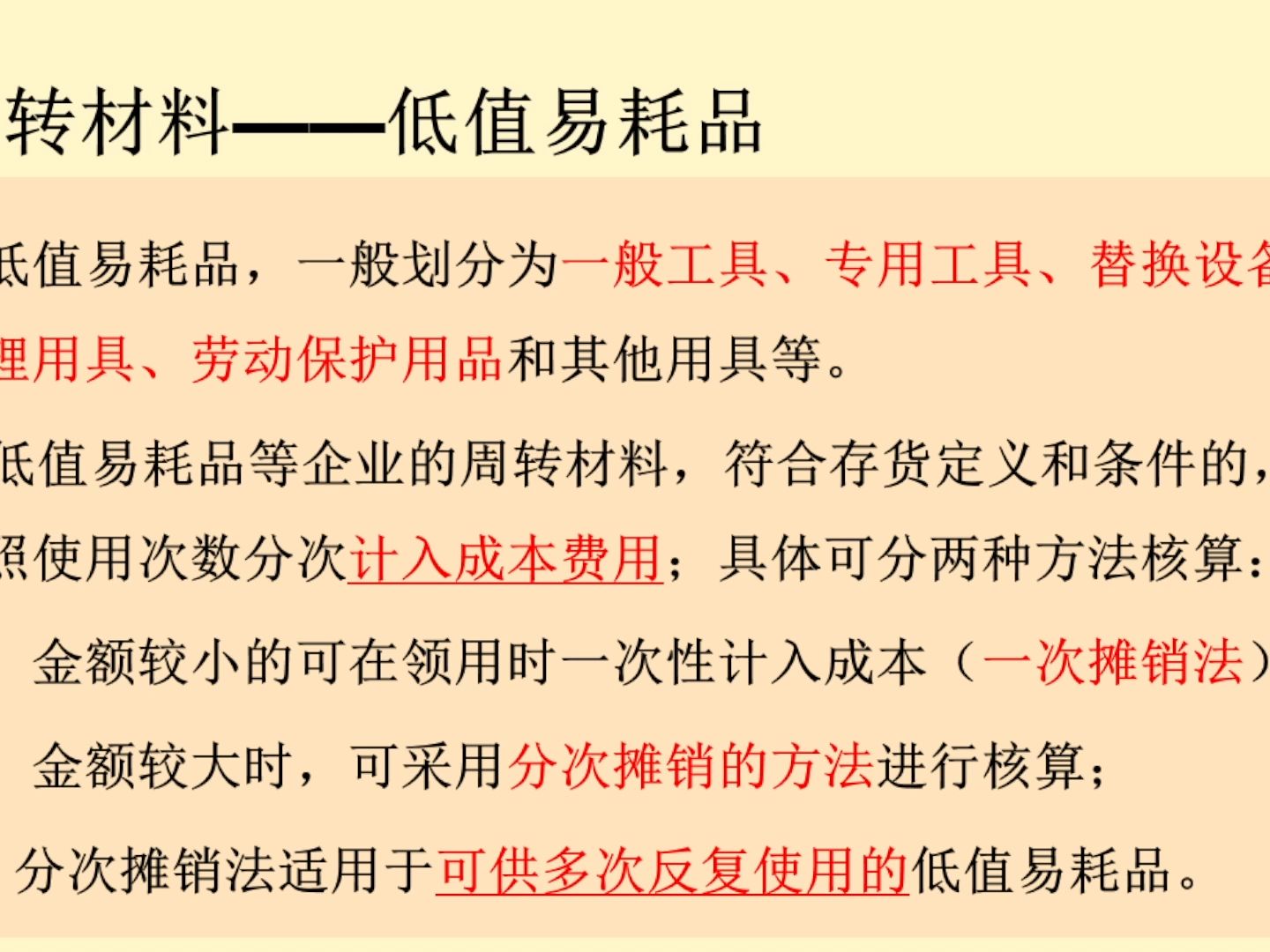 周转材料--低值易耗品