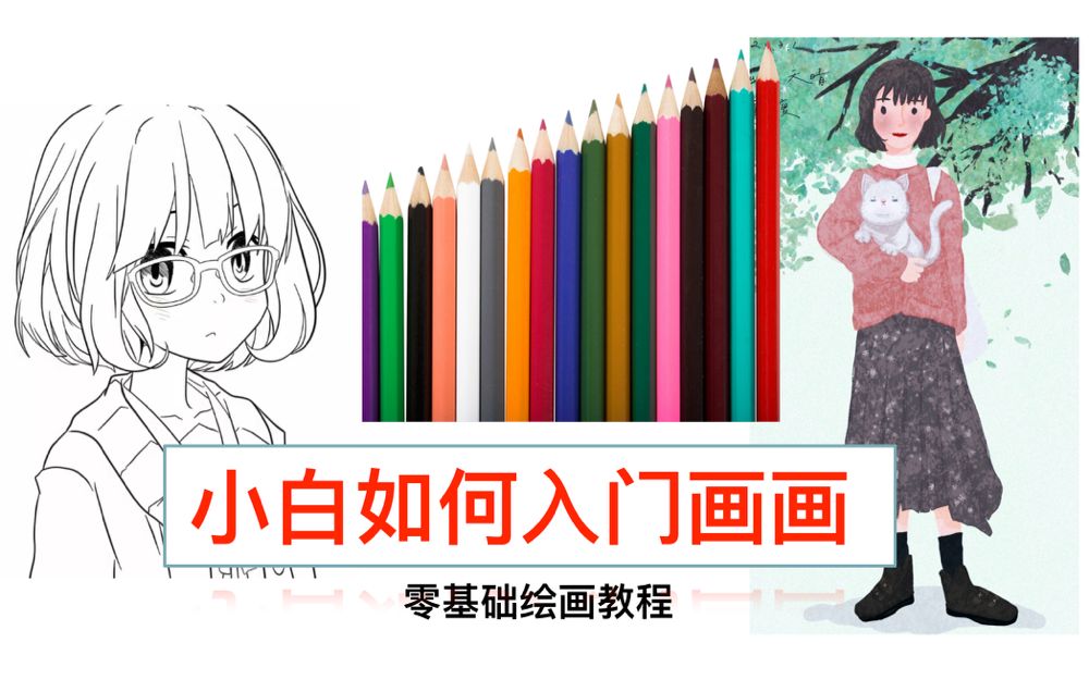绘画画入门教程|01小白如何入门画画?|零基础学绘画 新人必看