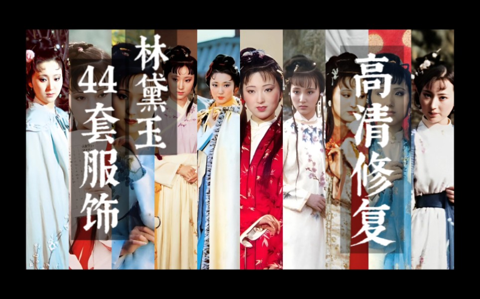 【高清修复】最全林黛玉44套服饰高清修复图…怀念永远的林黛玉——...