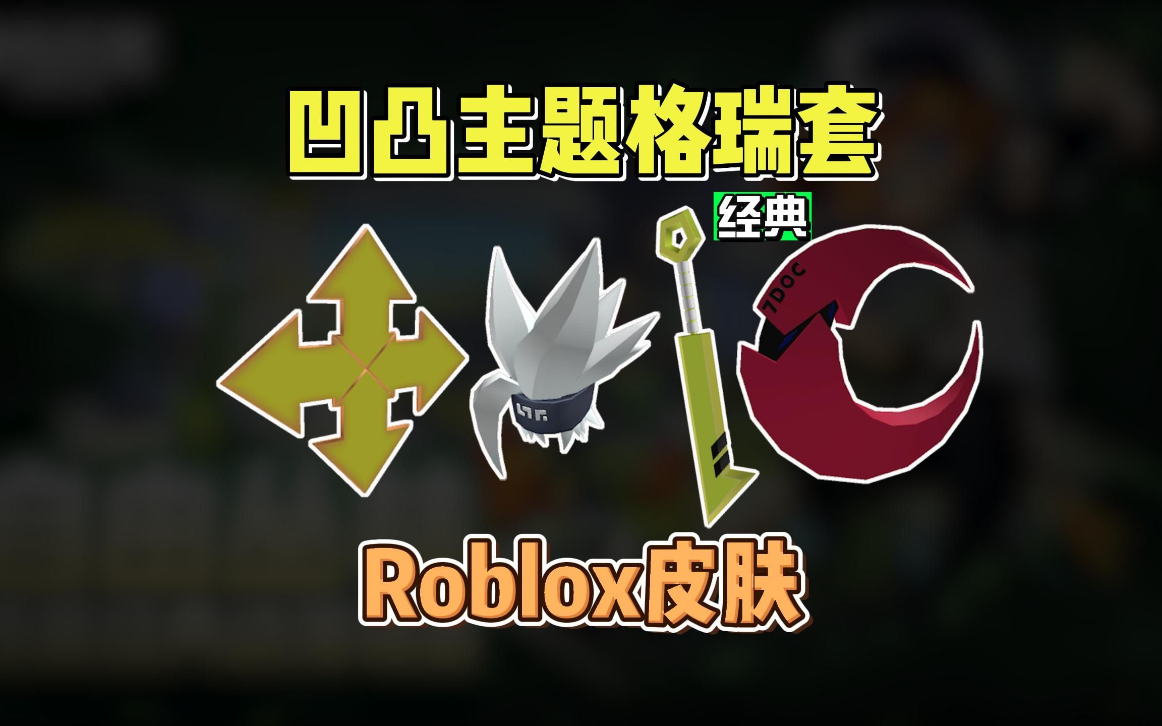 【Roblox】凹凸世界主题格瑞皮肤套获得介绍