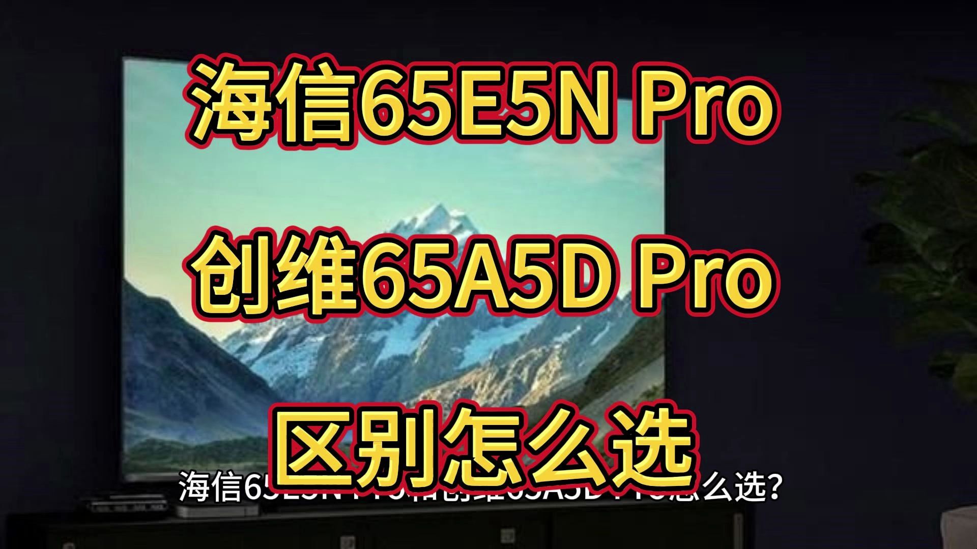 海信65e5npro和创维a5dpro哪个好,创维65a5dpro和海信65e5npro区别...