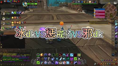 冰dk和邪dk和惩戒骑哪个输出高冰dk和邪dk伤害对比冰dk和惩戒骑哪...