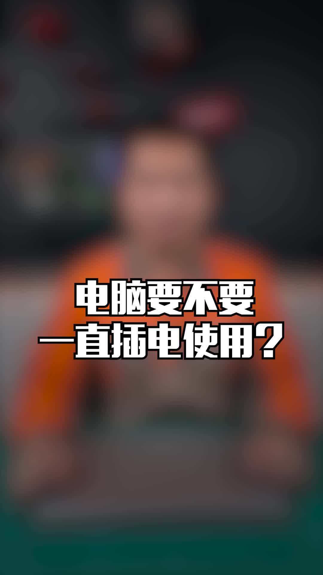 笔记本电脑,到底要不要一直插电使用笔记本电脑锂电池