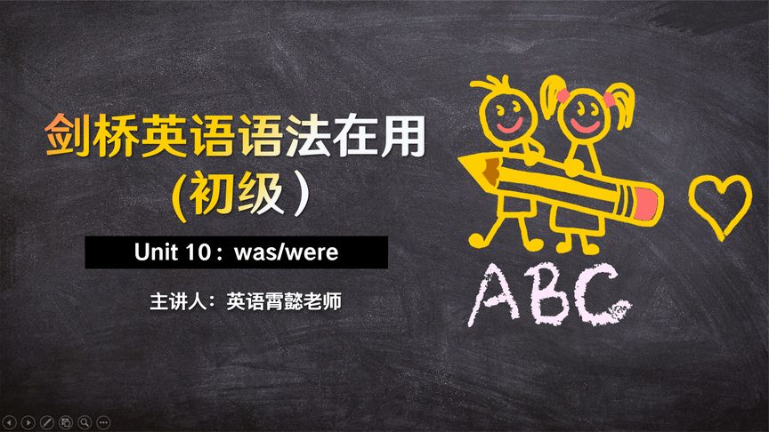 剑桥语法在用:Unit-10 was/were,中文理解“过去”只用一分钟
