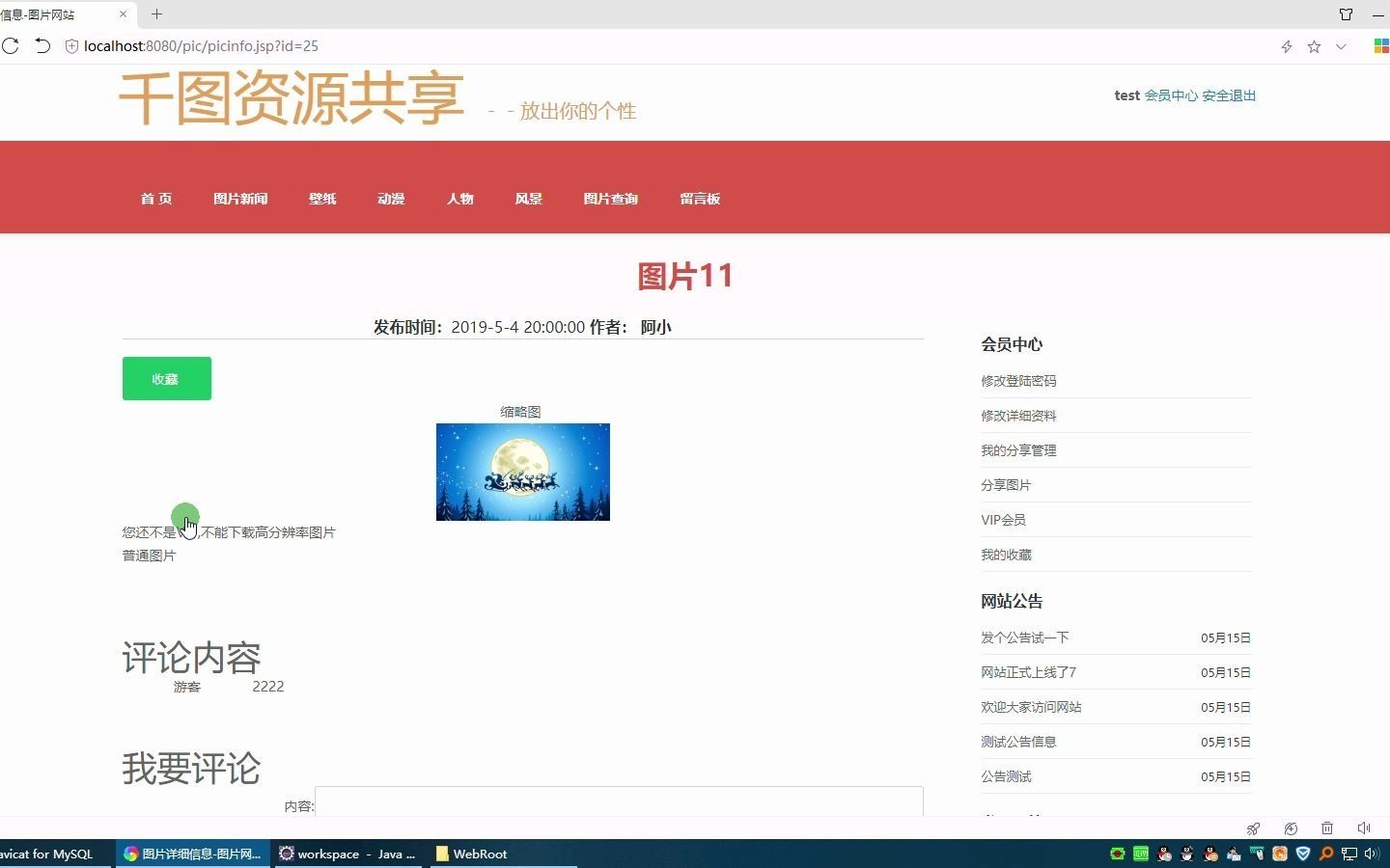计算机毕业设计之图片资源共享发布VIP会员下载网站系统