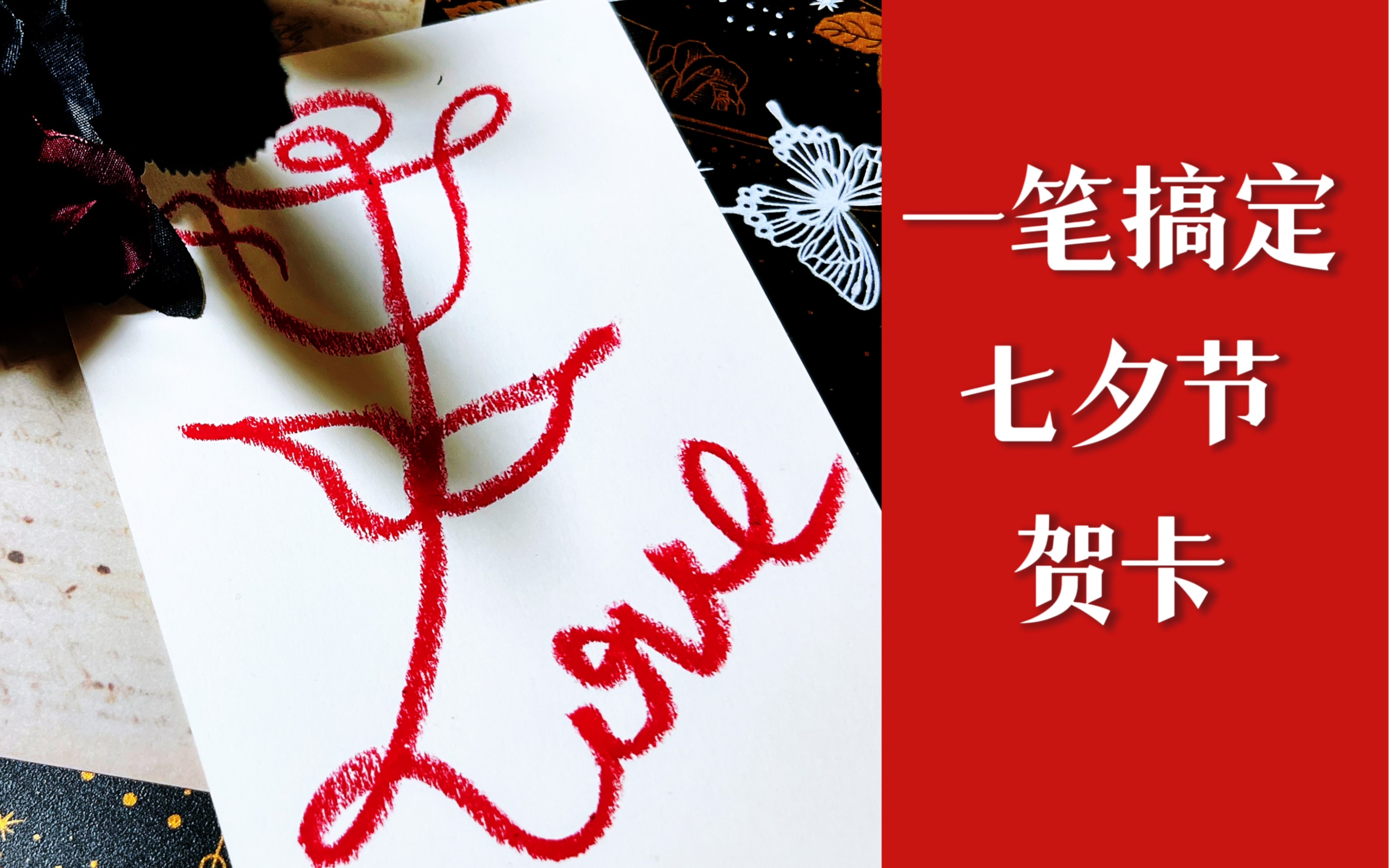 一笔搞定七夕节贺卡,玫瑰花,油画棒