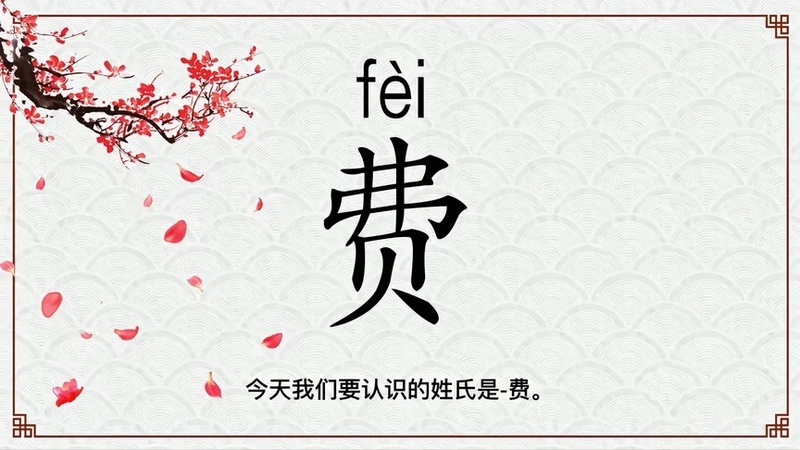 练字 汉字 每日一字 百家姓费姓,费字笔画顺序动画演示