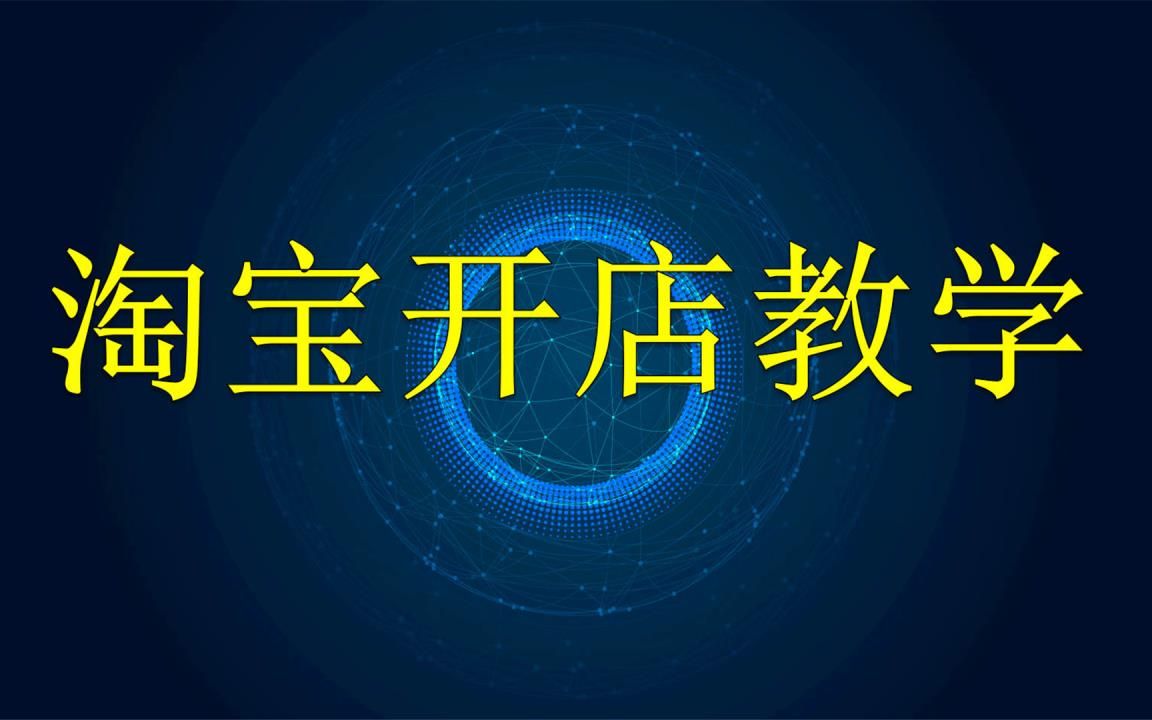 怎么样装修淘宝店铺 装修视频教程 淘宝店铺装修教程入门 淘宝网店...