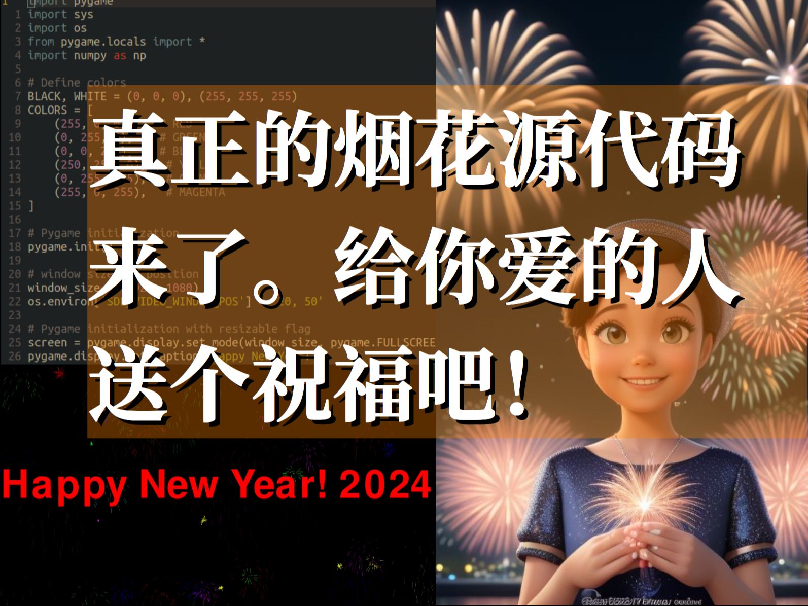 真正的烟花源代码来了,给你爱的人送个新年祝福吧!