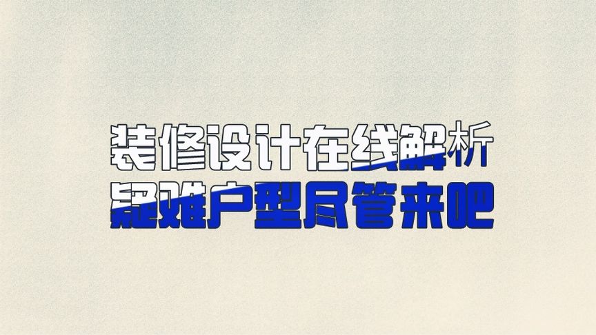 【住小帮直播回放】 装修设计在线解析,疑难户型尽管来吧