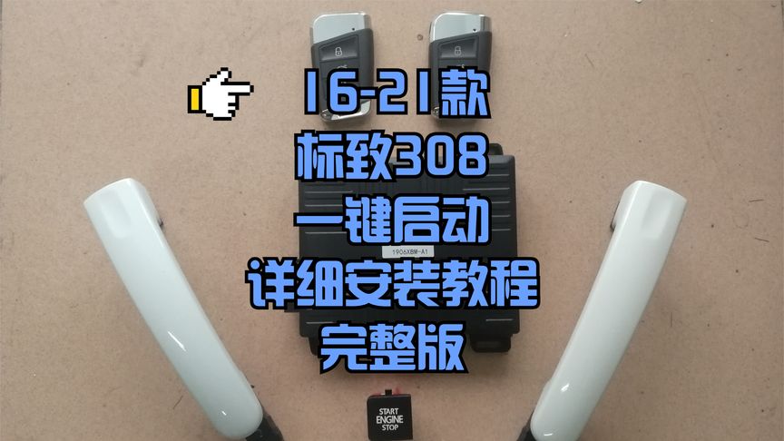 16-21款标致308一键启动详细安装教程【完整版】