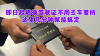 车管所提醒:即日起更换驾驶证不用去车管所,这里几分钟就能搞定