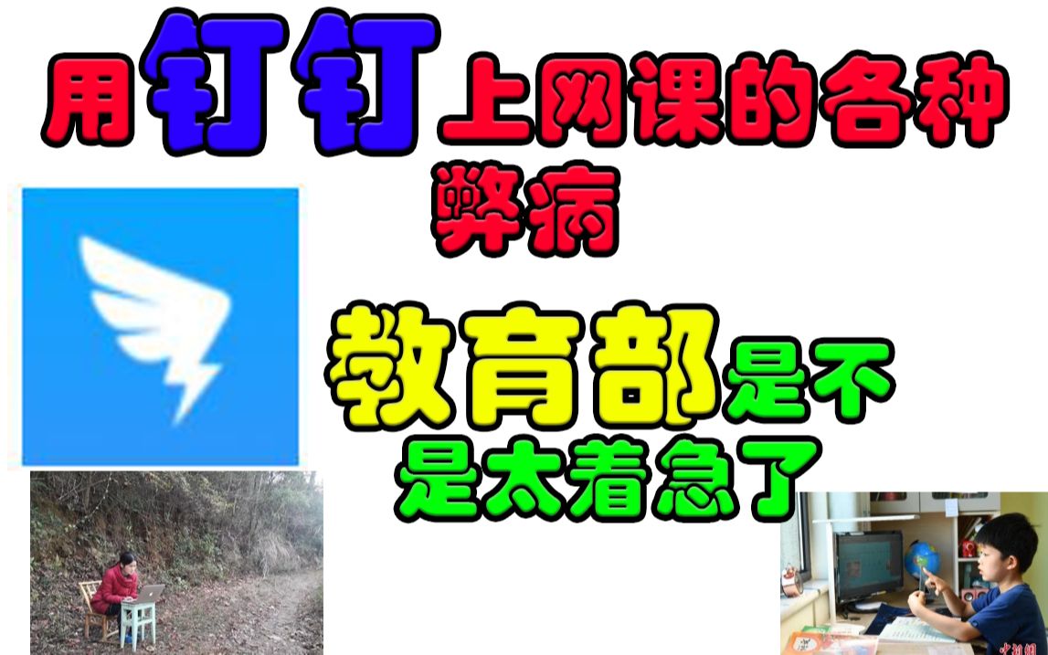 用钉钉上网课的各种弊病,教育部是不是太着急了/人民女教师在钉钉...