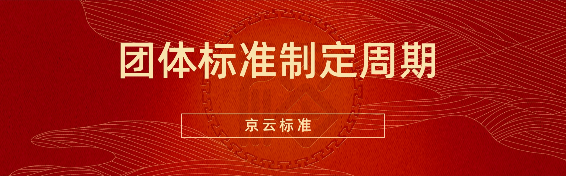 团体标准的制定周期?/团体标准申请时间