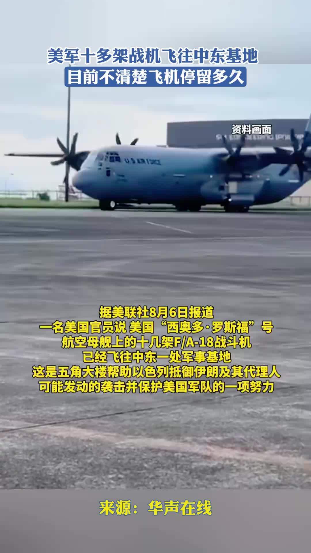 美军十多架战机飞往中东基地,目前不清楚飞机停留多久。