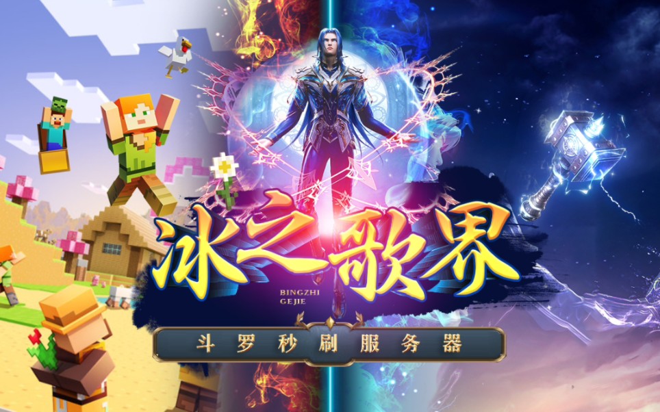 我的世界斗罗服务器手机电脑互通,每晚都有奖励!开局领取封号斗罗魂...