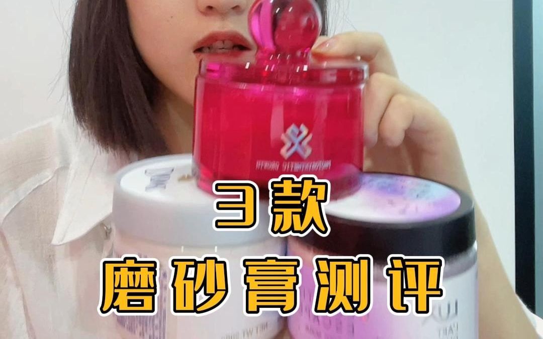 三款磨砂膏! 你用对了吗?!