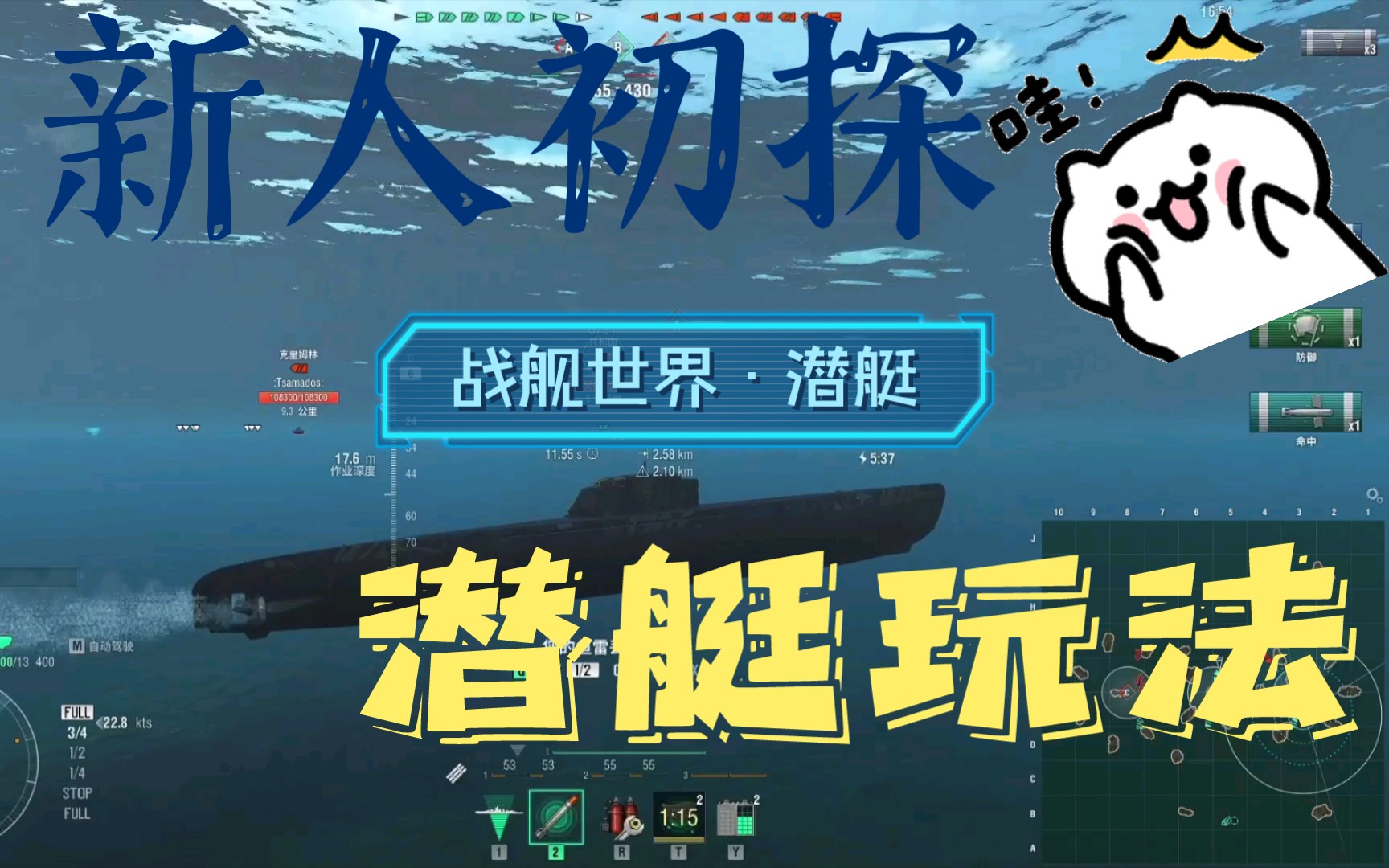 【战舰世界·潜艇】潜艇玩法教程 新人初探!_射击游戏热门视频