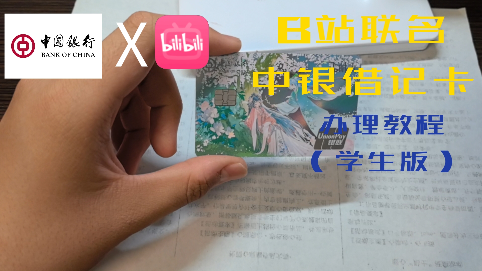 好看吗?一个视频教你线下申请中国银行B站联名借记卡