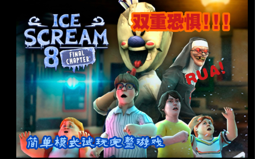 『lce Scream 8 Final Chapter』简单模式试玩完整游戏