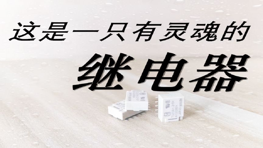 继电器和MOS管你pick哪个——这是一只有灵魂的继电器