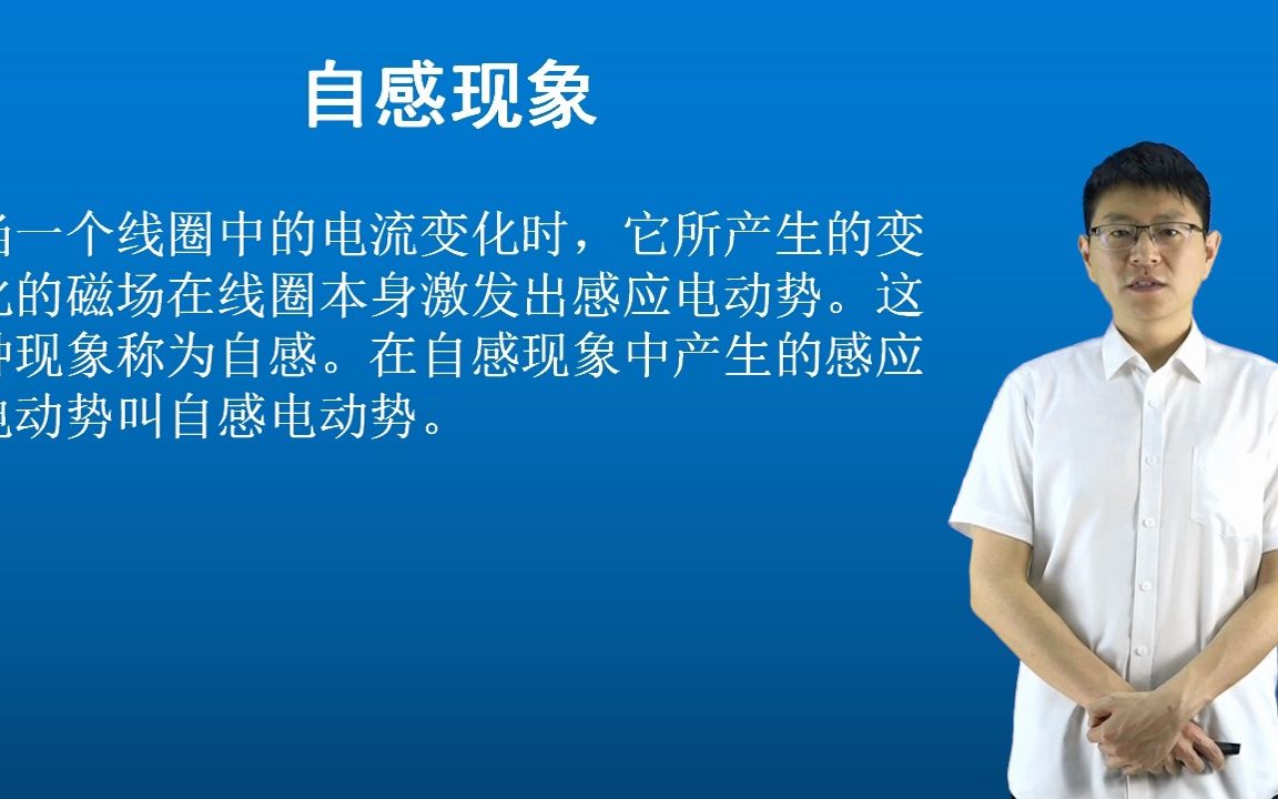 【高中物理精品课程】自感