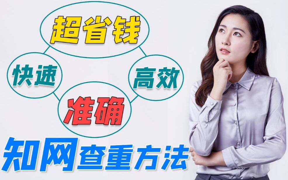 论文如何准确查重?耗时3年终于找到性价比最高的查重思路,帮你不再...