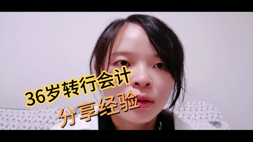 36岁转行会计,分享自己为啥选择会计行业,现在转行晚吗?