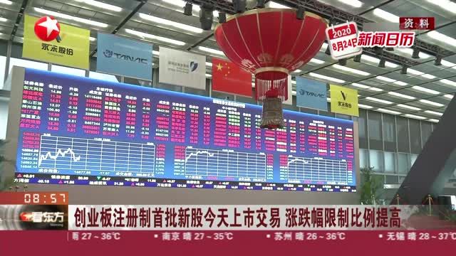 创业板注册制首批新股今天上市交易 涨跌幅限制比例提高