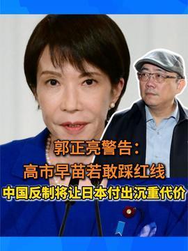 台专家警告:高市早苗若敢踩红线 中国反制将让日本付出沉重代价