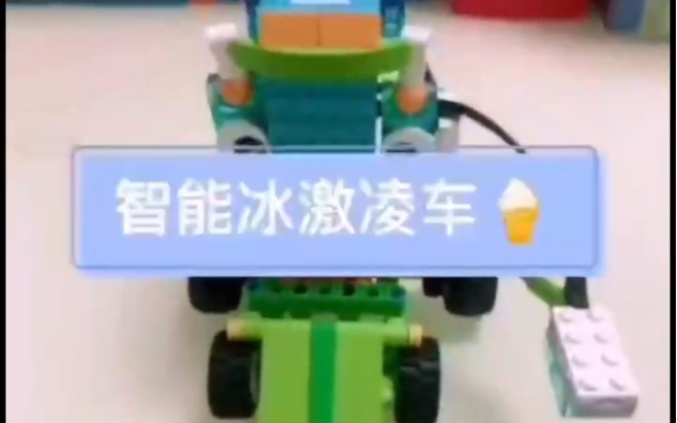 小河狸创客【L5机器人编程】智能冰激凌车,编程和积木搭建结合让...