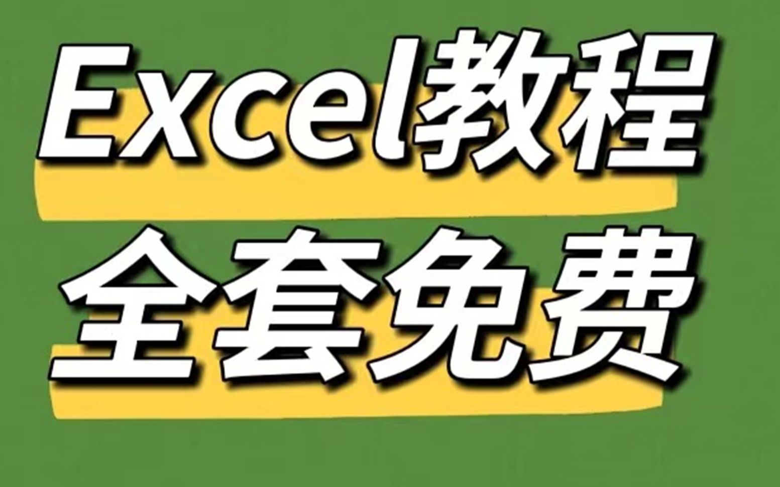 Excel自学教程从小白到高手超详细讲解(Excel零基础入门、Excel数据...