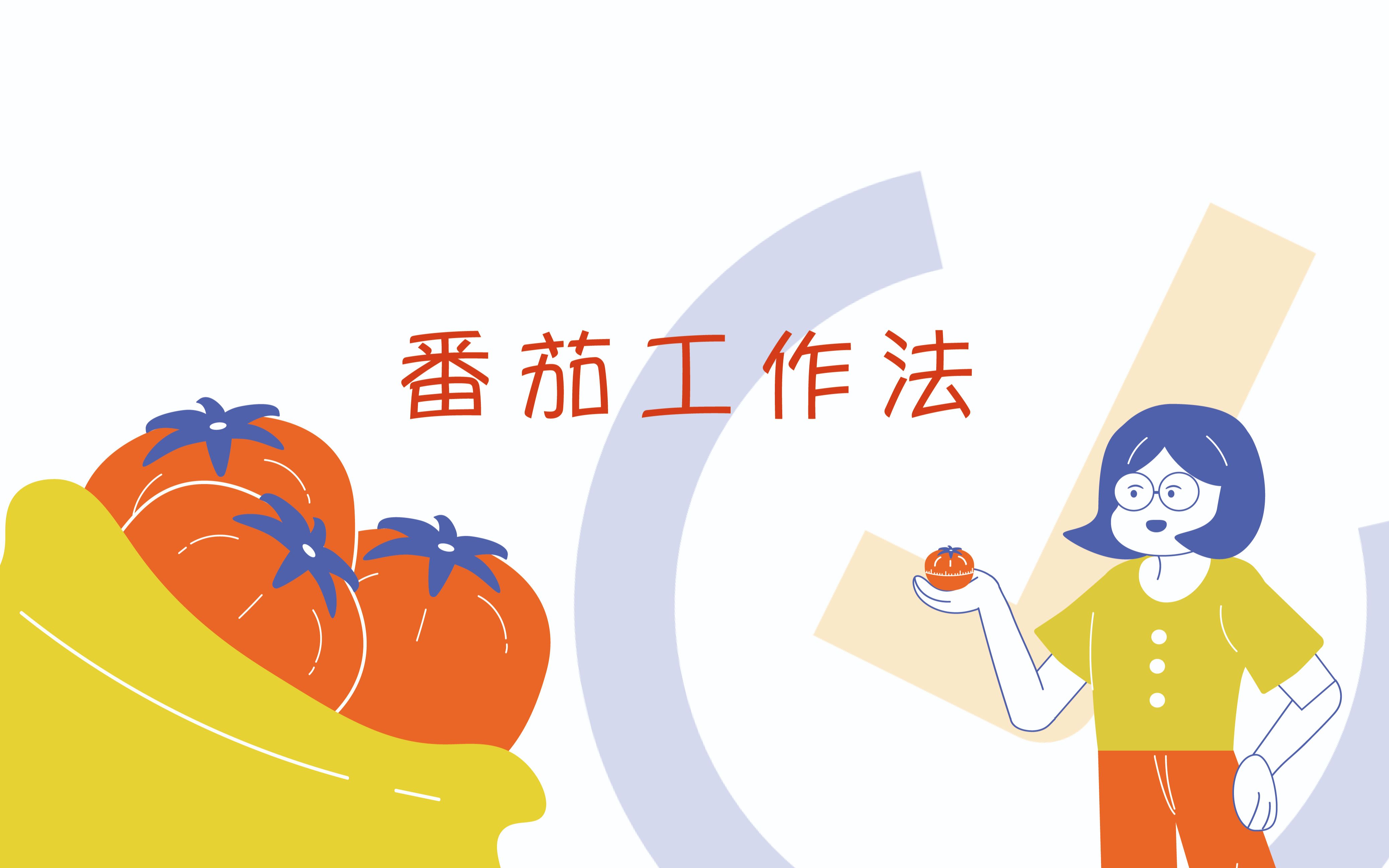滴答清单|番茄工作法的前世今生