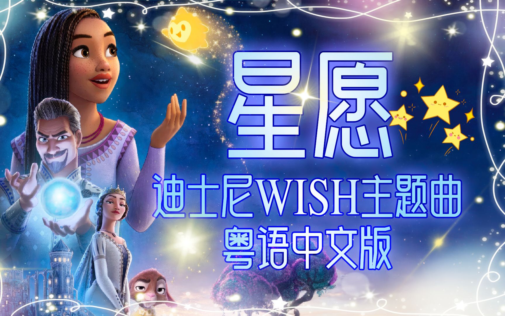 【迪士尼100周年力作】主题曲《星愿》粤语中文版强势上线!11月24...