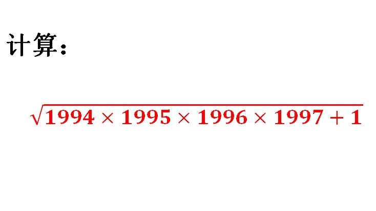 求1994×1995×1996×1997+1的算术平方根,用对方法,就很简单
