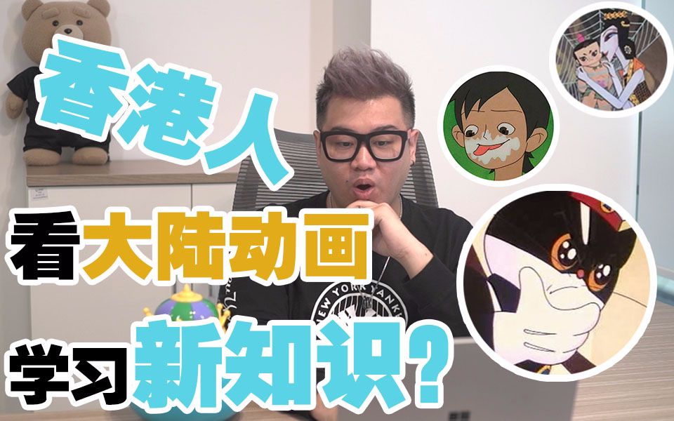 【屎莱姆日常】童年回忆?香港人看大陆动画学习新知识!