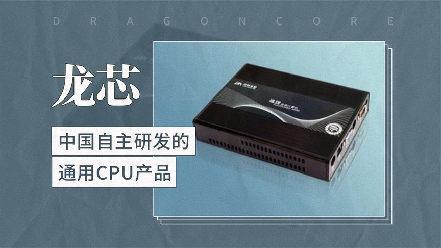 龙芯—中国自主研发的通用CPU产品