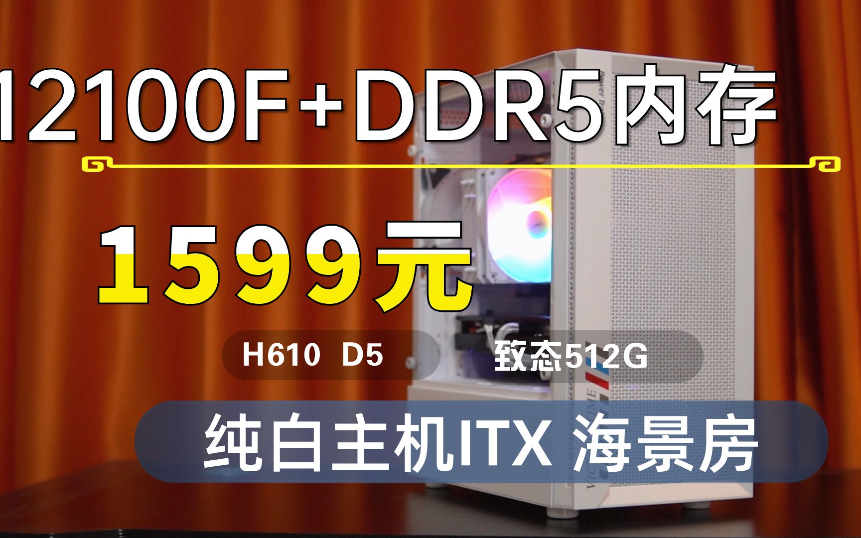...元 12100F+DDR5 16G+512G固态 带缓存 DIY电脑游戏主机配置推荐
