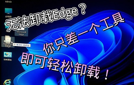 无法卸载Edge?一招即可卸载!