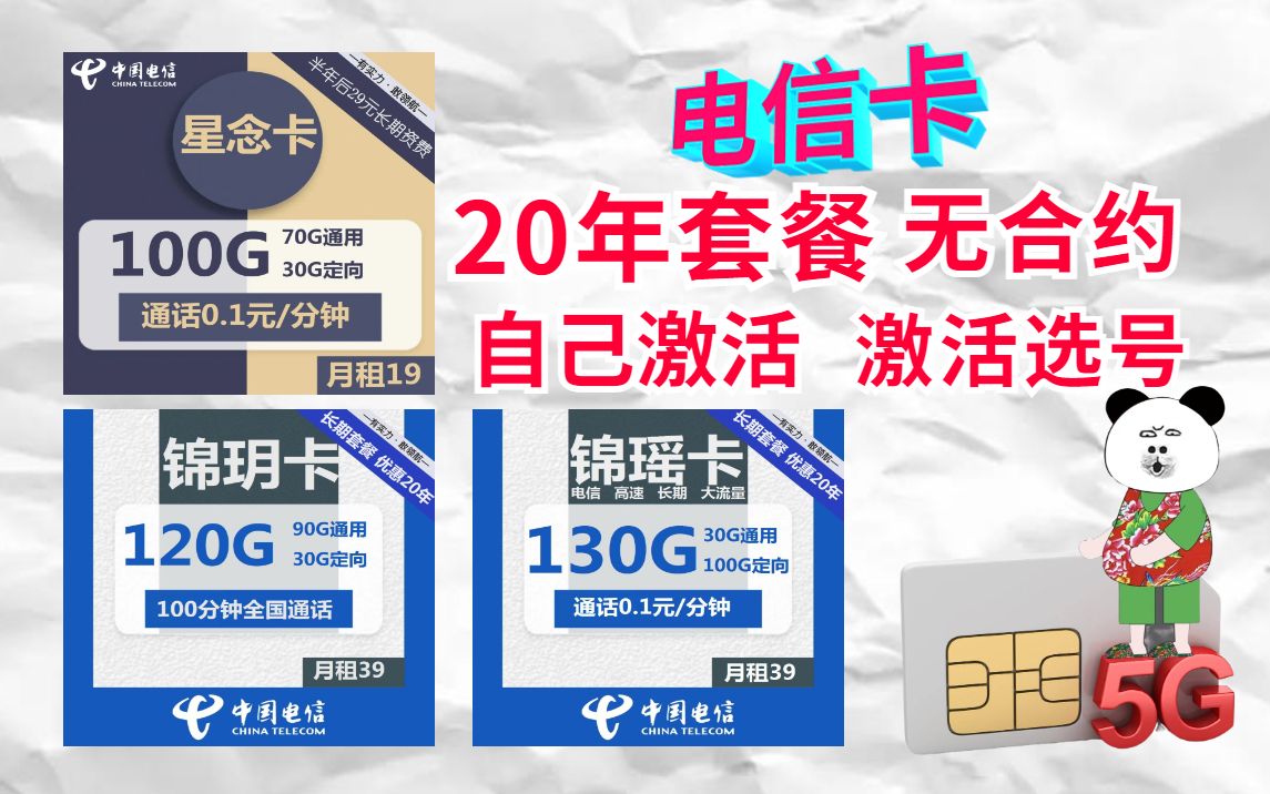 【金一诺】电信长期优惠套餐无合约随时可注销可选号码支持5G网络...